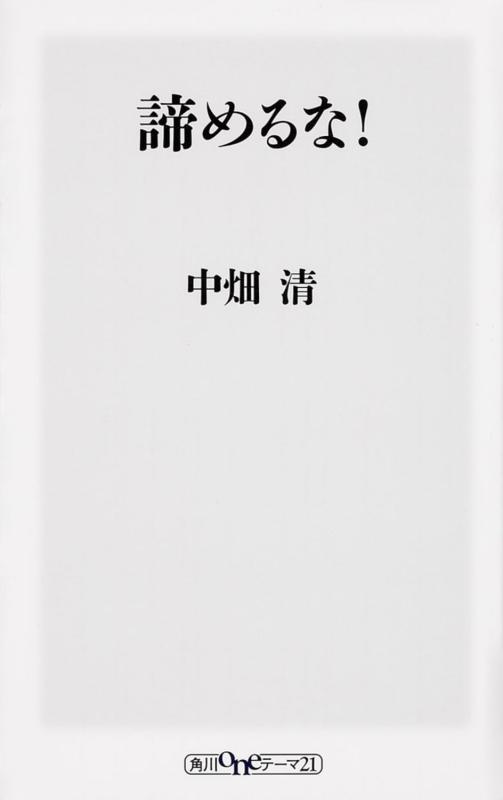 諦めるな (角川oneテーマ21)【 ご注文確定のタイミングについて 】 商品は他サイトでも販売しているため、在庫反映にタイムラグが生じる場合がございます。入れ違いで完売となった際は、速やかにメールでご連絡の上、キャンセルのお手続きをさせて...