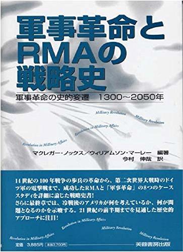 軍事革命とRMAの戦略史: 軍事革命の史的変遷 1300【 ご注文確定のタイミングについて 】 商品は他サイトでも販売しているため、在庫反映にタイムラグが生じる場合がございます。入れ違いで完売となった際は、速やかにメールでご連絡の上、キャン...