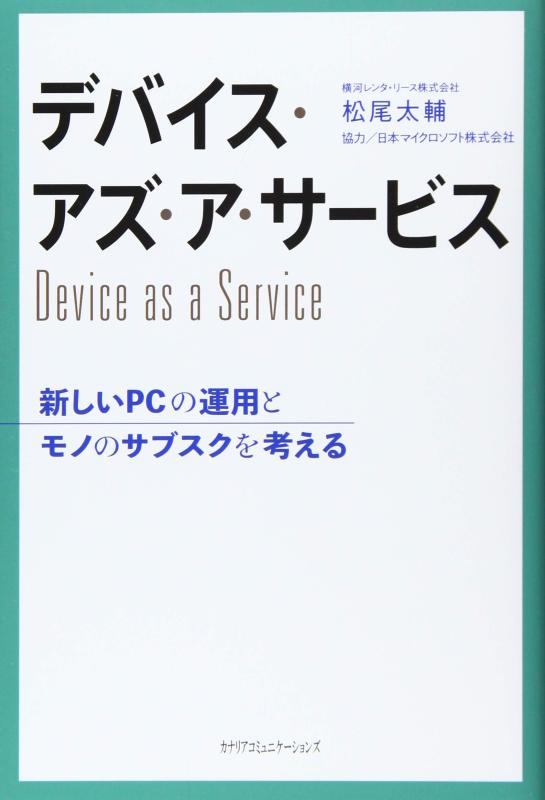 デバイス・アズ・ア・サービス ~新しいPCの運用とモノのサブスクを考える~【 ご注文確定のタイミングについて 】 商品は他サイトでも販売しているため、在庫反映にタイムラグが生じる場合がございます。入れ違いで完売となった際は、速やかにメールで...