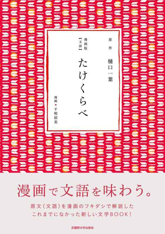 漫画版【文語】たけくらべ【 ご注文確定のタイミングについて 】 商品は他サイトでも販売しているため、在庫反映にタイムラグが生じる場合がございます。入れ違いで完売となった際は、速やかにメールでご連絡の上、キャンセルのお手続きをさせていただきま...