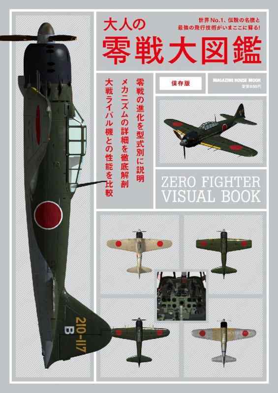 大人の零戦大図鑑 (マガジンハウスムック)【 ご注文確定のタイミングについて 】 商品は他サイトでも販売しているため、在庫反映にタイムラグが生じる場合がございます。入れ違いで完売となった際は、速やかにメールでご連絡の上、キャンセルのお手続き...