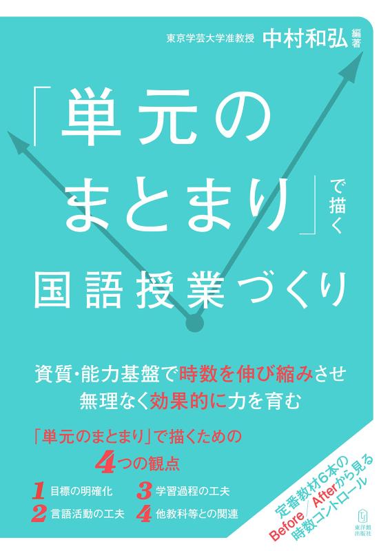 「単元のまとまり」で描く国語授業づくり【 ご注文確定のタイミングについて 】 商品は他サイトでも販売しているため、在庫反映にタイムラグが生じる場合がございます。入れ違いで完売となった際は、速やかにメールでご連絡の上、キャンセルのお手続きをさ...