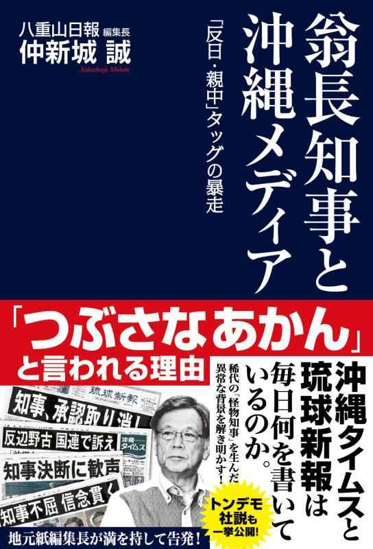 翁長知事と沖縄メディア 「反日・親中」タッグの暴走【 ご注文確定のタイミングについて 】 商品は他サイトでも販売しているため、在庫反映にタイムラグが生じる場合がございます。入れ違いで完売となった際は、速やかにメールでご連絡の上、キャンセルの...