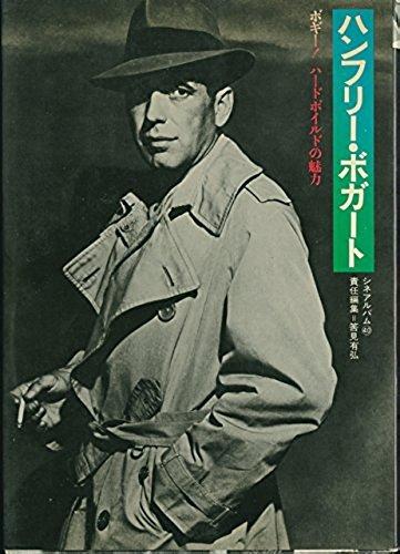 ハンフリー・ボガート: ボギー・ハードボイルドの魅力 (シネアルバム 40)【 ご注文確定のタイミングについて 】 商品は他サイトでも販売しているため、在庫反映にタイムラグが生じる場合がございます。入れ違いで完売となった際は、速やかにメール...