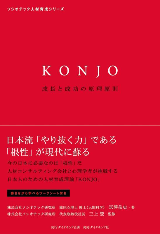 KONJO 成長と成功の原理原則 (ソシオテック人材育成シリーズ)【 ご注文確定のタイミングについて 】 商品は他サイトでも販売しているため、在庫反映にタイムラグが生じる場合がございます。入れ違いで完売となった際は、速やかにメールでご連絡の...