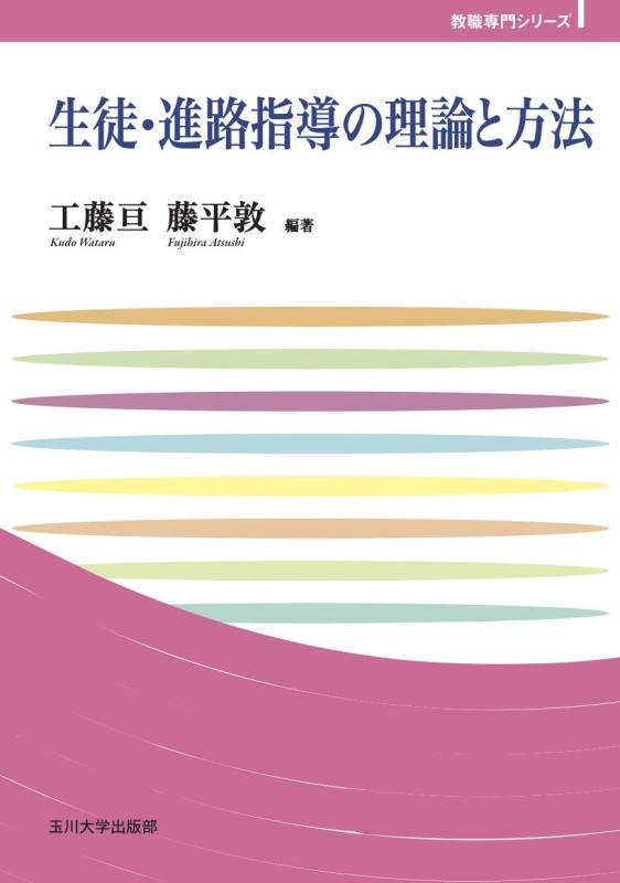 生徒・進路指導の理論と方法 (玉川大学教職専門シリーズ)【 ご注文確定のタイミングについて 】 商品は他サイトでも販売しているため、在庫反映にタイムラグが生じる場合がございます。入れ違いで完売となった際は、速やかにメールでご連絡の上、キャン...