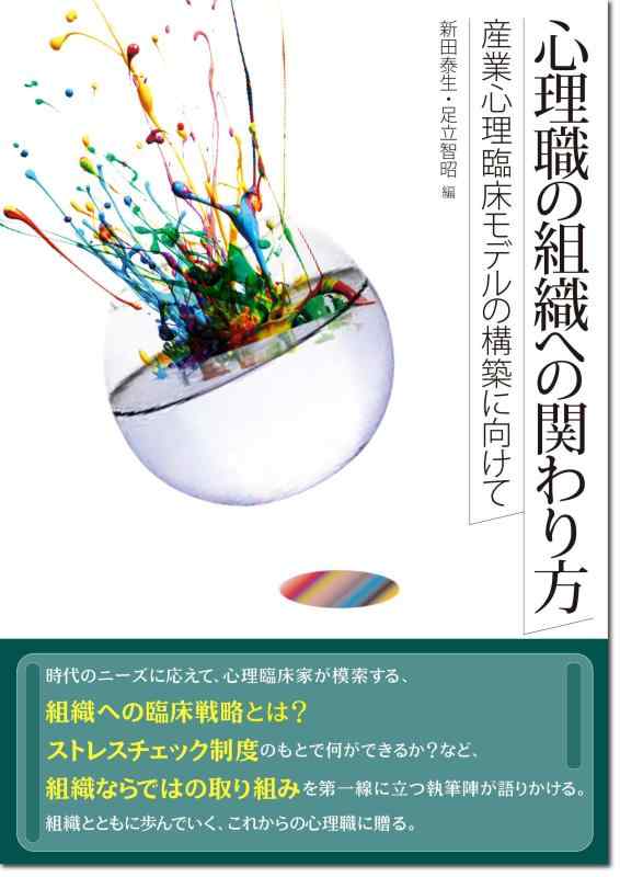 心理職の組織への関わり方: 産業心理臨床モデルの構築に向けて【 ご注文確定のタイミングについて 】 商品は他サイトでも販売しているため、在庫反映にタイムラグが生じる場合がございます。入れ違いで完売となった際は、速やかにメールでご連絡の上、キ...