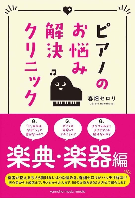 ピアノのお悩み解決クリニック 楽典・楽器編【 ご注文確定のタイミングについて 】 商品は他サイトでも販売しているため、在庫反映にタイムラグが生じる場合がございます。入れ違いで完売となった際は、速やかにメールでご連絡の上、キャンセルのお手続き...