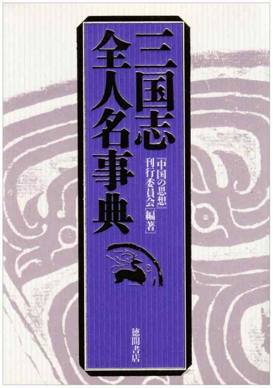 三国志全人名事典: 正史三国志英傑伝別巻【 ご注文確定のタイミングについて 】 商品は他サイトでも販売しているため、在庫反映にタイムラグが生じる場合がございます。入れ違いで完売となった際は、速やかにメールでご連絡の上、キャンセルのお手続きを...