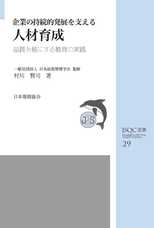 JSQC選書29 企業の持続的発展を支える人材育成: 品質を核にする教育の実践【 ご注文確定のタイミングについて 】 商品は他サイトでも販売しているため、在庫反映にタイムラグが生じる場合がございます。入れ違いで完売となった際は、速やかにメー...