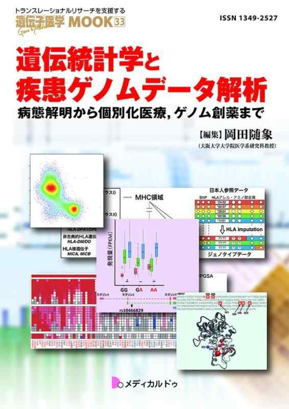 遺伝統計学と疾患ゲノムデータ解析–病態解明から個別化医療,ゲノム創薬まで–(遺伝子医学MOOK33号)【 ご注文確定のタイミングについて 】 商品は他サイトでも販売しているため、在庫反映にタイムラグが生じる場合がございます。入れ違いで完売と...