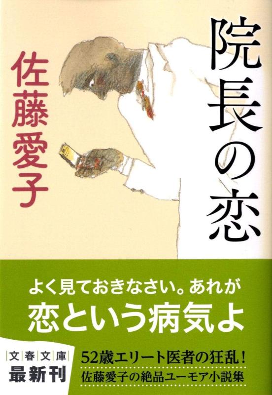 院長の恋 (文春文庫 さ 18-20)【 ご注文確定のタイミングについて 】 商品は他サイトでも販売しているため、在庫反映にタイムラグが生じる場合がございます。入れ違いで完売となった際は、速やかにメールでご連絡の上、キャンセルのお手続きをさ...