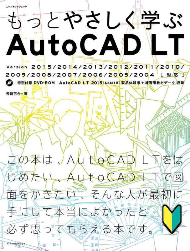 もっとやさしく学ぶAutoCAD LT [2004~2015対応] (エクスナレッジムック)【 ご注文確定のタイミングについて 】 商品は他サイトでも販売しているため、在庫反映にタイムラグが生じる場合がございます。入れ違いで完売となった際は...