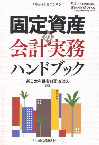 固定資産の会計実務ハンドブック【 ご注文確定のタイミングについて 】 商品は他サイトでも販売しているため、在庫反映にタイムラグが生じる場合がございます。入れ違いで完売となった際は、速やかにメールでご連絡の上、キャンセルのお手続きをさせていた...