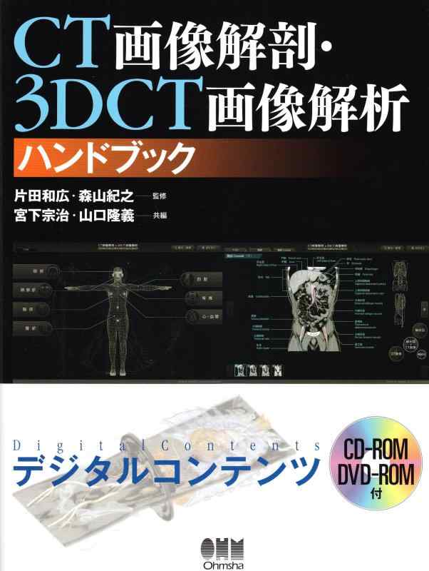 CT画像解剖・3DCT画像解析ハンドブック【 ご注文確定のタイミングについて 】 商品は他サイトでも販売しているため、在庫反映にタイムラグが生じる場合がございます。入れ違いで完売となった際は、速やかにメールでご連絡の上、キャンセルのお手続き...