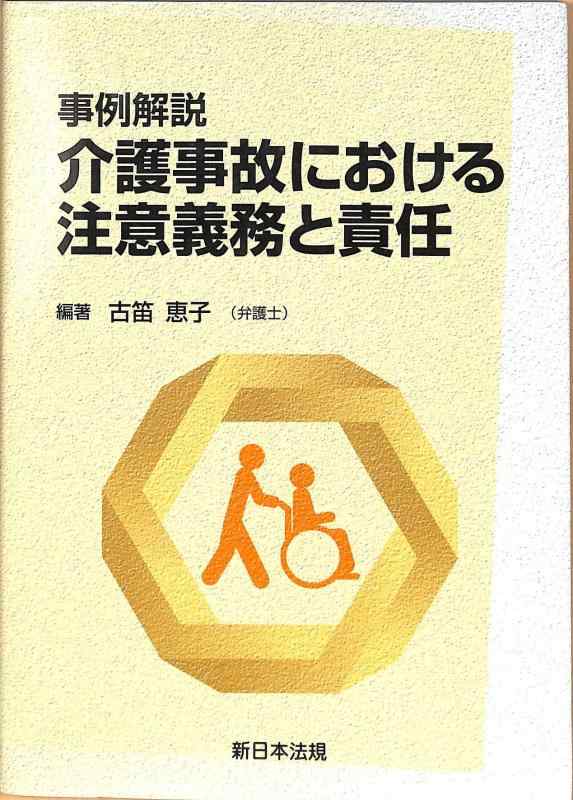 事例解説　介護事故における注意義務と責任【 ご注文確定のタイミングについて 】 商品は他サイトでも販売しているため、在庫反映にタイムラグが生じる場合がございます。入れ違いで完売となった際は、速やかにメールでご連絡の上、キャンセルのお手続きを...