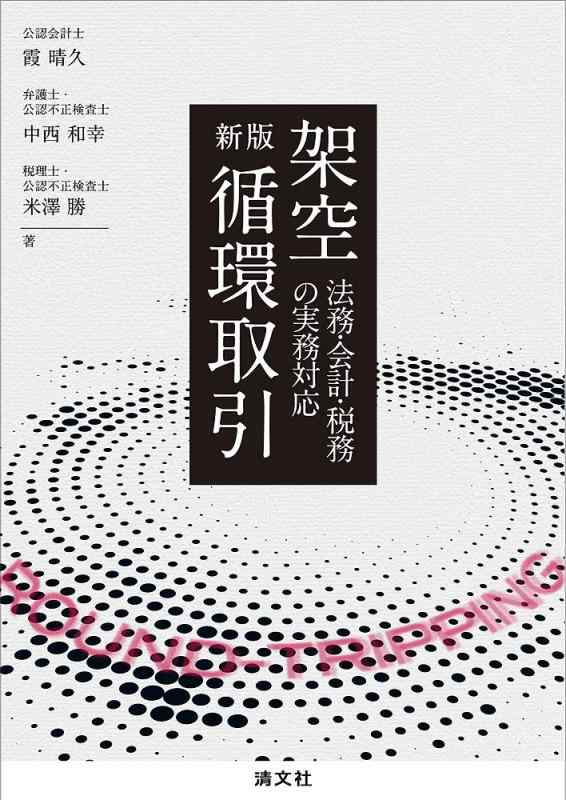 新版 架空循環取引 法律・会計・税務の実務対応【 ご注文確定のタイミングについて 】 商品は他サイトでも販売しているため、在庫反映にタイムラグが生じる場合がございます。入れ違いで完売となった際は、速やかにメールでご連絡の上、キャンセルのお手...