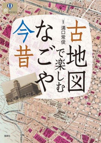 古地図で楽しむなごや今昔 (爽BOOKS)【 ご注文確定のタイミングについて 】 商品は他サイトでも販売しているため、在庫反映にタイムラグが生じる場合がございます。入れ違いで完売となった際は、速やかにメールでご連絡の上、キャンセルのお手続き...