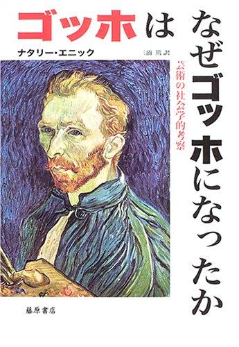 ゴッホはなぜゴッホになったか―芸術の社会学的考察【 ご注文確定のタイミングについて 】 商品は他サイトでも販売しているため、在庫反映にタイムラグが生じる場合がございます。入れ違いで完売となった際は、速やかにメールでご連絡の上、キャンセルのお...