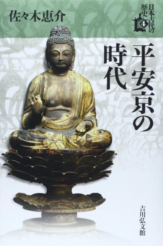 平安京の時代 (4) (日本古代の歴史 4)【 ご注文確定のタイミングについて 】 商品は他サイトでも販売しているため、在庫反映にタイムラグが生じる場合がございます。入れ違いで完売となった際は、速やかにメールでご連絡の上、キャンセルのお手続...