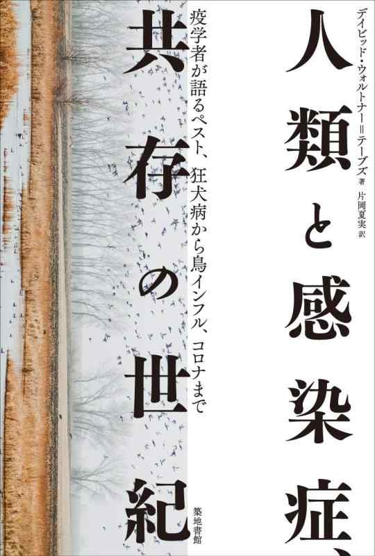 人類と感染症、共存の世紀―疫学者が語るペスト、狂犬病から鳥インフル、コロナまで【 ご注文確定のタイミングについて 】 商品は他サイトでも販売しているため、在庫反映にタイムラグが生じる場合がございます。入れ違いで完売となった際は、速やかにメー...
