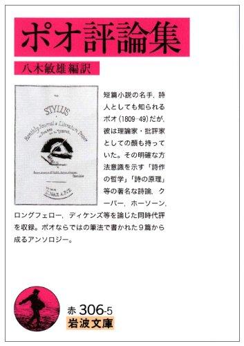 ポオ評論集 (岩波文庫 赤 306-5)【 ご注文確定のタイミングについて 】 商品は他サイトでも販売しているため、在庫反映にタイムラグが生じる場合がございます。入れ違いで完売となった際は、速やかにメールでご連絡の上、キャンセルのお手続きを...