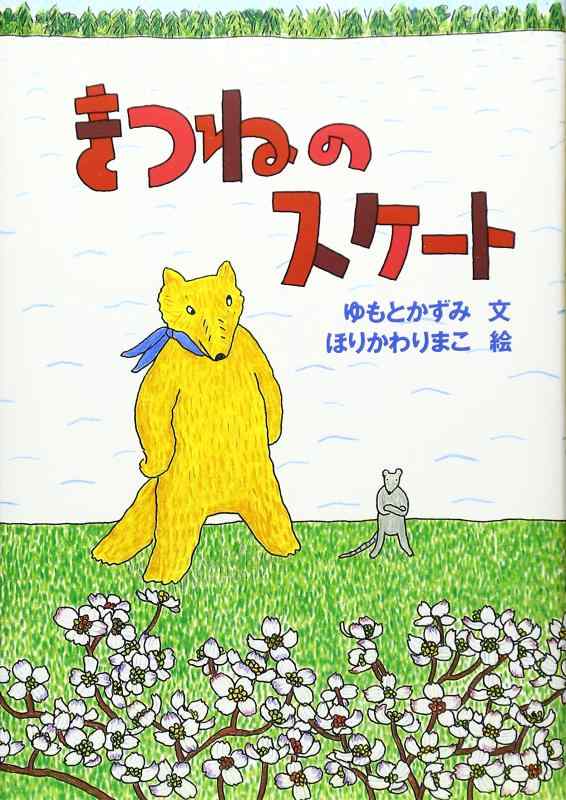 きつねのスケート【 ご注文確定のタイミングについて 】 商品は他サイトでも販売しているため、在庫反映にタイムラグが生じる場合がございます。入れ違いで完売となった際は、速やかにメールでご連絡の上、キャンセルのお手続きをさせていただきます。 【...