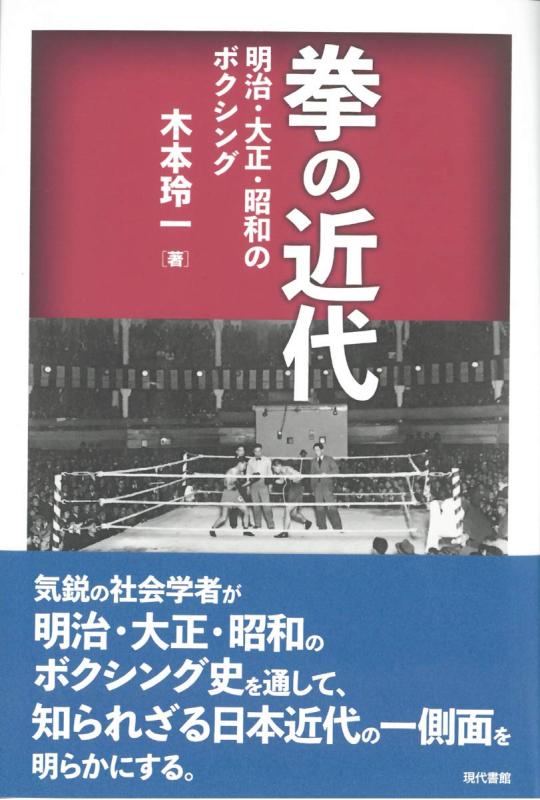 拳の近代: 明治・大正・昭和のボクシング【 ご注文確定のタイミングについて 】 商品は他サイトでも販売しているため、在庫反映にタイムラグが生じる場合がございます。入れ違いで完売となった際は、速やかにメールでご連絡の上、キャンセルのお手続きを...