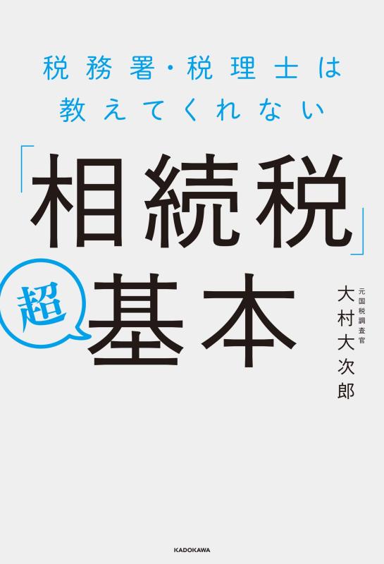 税務署・税理士は教えてくれない「相続税」超基本【 ご注文確定のタイミングについて 】 商品は他サイトでも販売しているため、在庫反映にタイムラグが生じる場合がございます。入れ違いで完売となった際は、速やかにメールでご連絡の上、キャンセルのお手...
