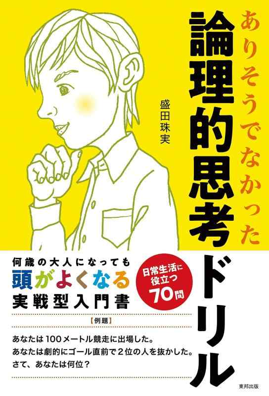 論理的思考ドリル【 ご注文確定のタイミングについて 】 商品は他サイトでも販売しているため、在庫反映にタイムラグが生じる場合がございます。入れ違いで完売となった際は、速やかにメールでご連絡の上、キャンセルのお手続きをさせていただきます。 【...