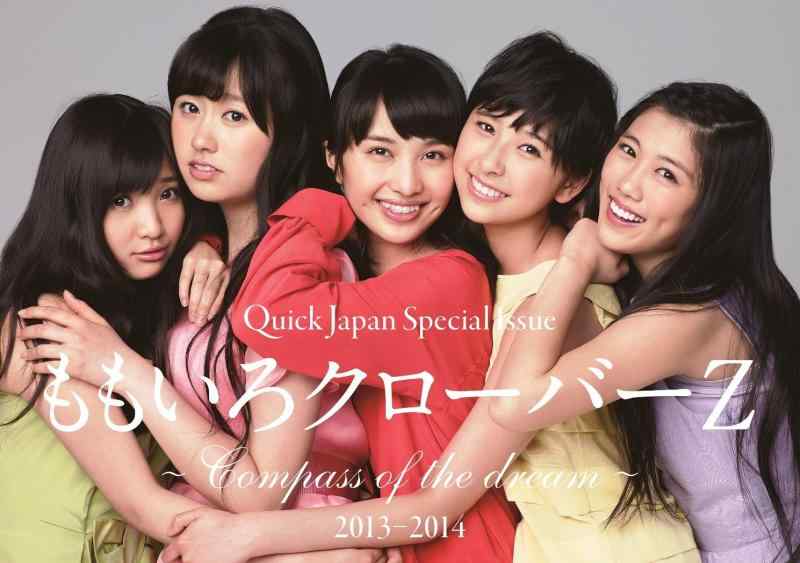 クイック・ジャパン Special Issue ももいろクローバーZ ~Compass of the dream~ 2013-2014【 ご注文確定のタイミングについて 】 商品は他サイトでも販売しているため、在庫反映にタイムラグが生じる場...