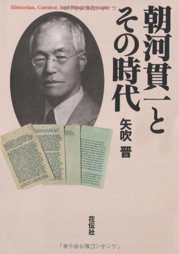 朝河貫一とその時代【 ご注文確定のタイミングについて 】 商品は他サイトでも販売しているため、在庫反映にタイムラグが生じる場合がございます。入れ違いで完売となった際は、速やかにメールでご連絡の上、キャンセルのお手続きをさせていただきます。 ...