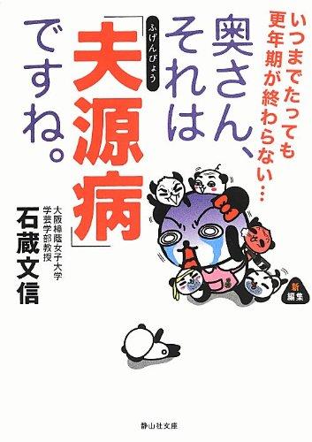 いつまでたっても更年期が終わらない…… 奥さん、それは「夫源病」ですね。 (静山社文庫)【 ご注文確定のタイミングについて 】 商品は他サイトでも販売しているため、在庫反映にタイムラグが生じる場合がございます。入れ違いで完売となった際は、速...