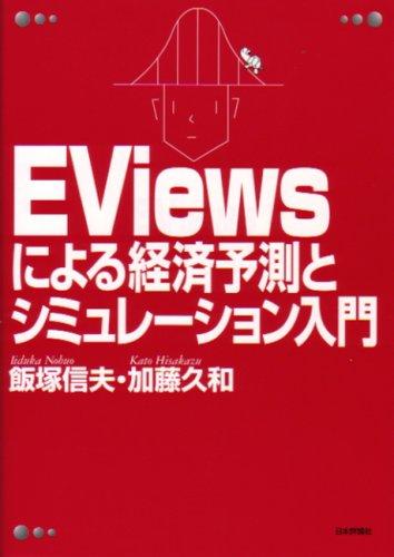 EViewsによる経済予測とシミュレーション入門【 ご注文確定のタイミングについて 】 商品は他サイトでも販売しているため、在庫反映にタイムラグが生じる場合がございます。入れ違いで完売となった際は、速やかにメールでご連絡の上、キャンセルのお...