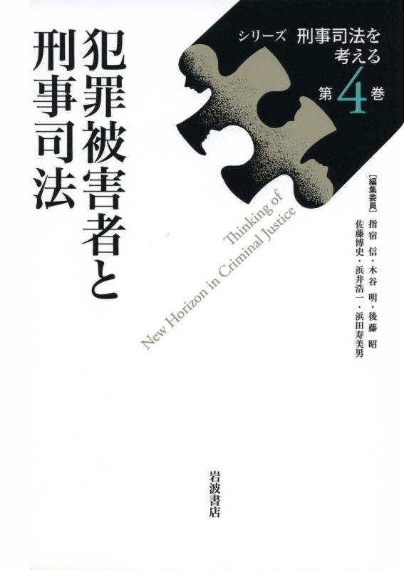 犯罪被害者と刑事司法 (シリーズ 刑事司法を考える 第4巻)【 ご注文確定のタイミングについて 】 商品は他サイトでも販売しているため、在庫反映にタイムラグが生じる場合がございます。入れ違いで完売となった際は、速やかにメールでご連絡の上、キ...