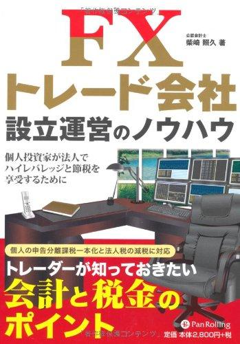 FXトレード会社設立運営のノウハウ (現代の錬金術師シリーズ 105)【 ご注文確定のタイミングについて 】 商品は他サイトでも販売しているため、在庫反映にタイムラグが生じる場合がございます。入れ違いで完売となった際は、速やかにメールでご連...