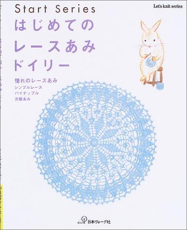 はじめてのレースあみドイリー: 憧れのレースあみ シンプルレース・パイナップル・方眼あみ (Let’s Knit series Start Series)【 ご注文確定のタイミングについて 】 商品は他サイトでも販売しているため、在庫反映に...