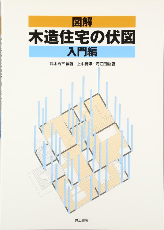 図解木造住宅の伏図: 入門編【 ご注文確定のタイミングについて 】 商品は他サイトでも販売しているため、在庫反映にタイムラグが生じる場合がございます。入れ違いで完売となった際は、速やかにメールでご連絡の上、キャンセルのお手続きをさせていただ...