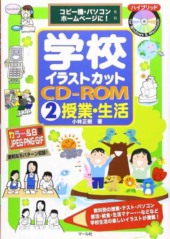 学校イラストカットCD-ROM2授業・生活【 ご注文確定のタイミングについて 】 商品は他サイトでも販売しているため、在庫反映にタイムラグが生じる場合がございます。入れ違いで完売となった際は、速やかにメールでご連絡の上、キャンセルのお手続き...