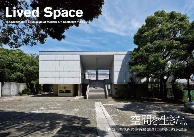 空間を生きた。 ―「神奈川県立近代美術館 鎌倉」の建築1951-2016【 ご注文確定のタイミングについて 】 商品は他サイトでも販売しているため、在庫反映にタイムラグが生じる場合がございます。入れ違いで完売となった際は、速やかにメールでご...