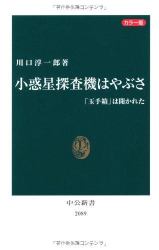 カラー版 小惑星探査機はやぶさ ―「玉手箱」は開かれた (中公新書)【 ご注文確定のタイミングについて 】 商品は他サイトでも販売しているため、在庫反映にタイムラグが生じる場合がございます。入れ違いで完売となった際は、速やかにメールでご連絡...