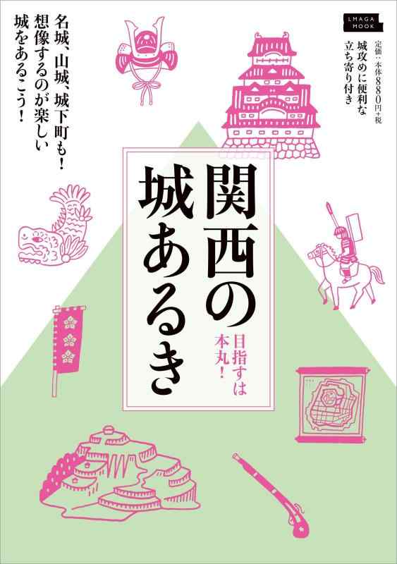 関西の城あるき (エルマガMOOK)【 ご注文確定のタイミングについて 】 商品は他サイトでも販売しているため、在庫反映にタイムラグが生じる場合がございます。入れ違いで完売となった際は、速やかにメールでご連絡の上、キャンセルのお手続きをさせ...