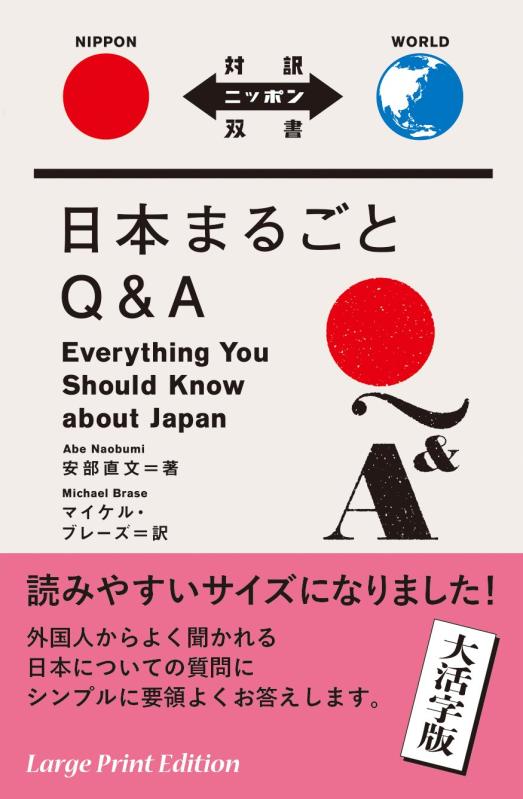 【日英対訳】大活字版 日本まるごとQ&amp;A・Everything You Should Know about Japan【 ご注文確定のタイミングについて 】 商品は他サイトでも販売しているため、在庫反映にタイムラグが生じる場合がござ...