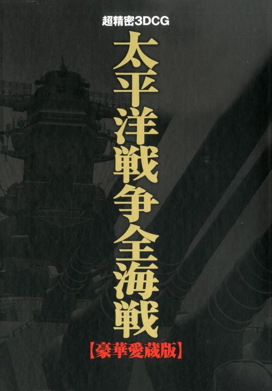 超精密3DCG太平洋戦争全海戦【豪華愛蔵版】【 ご注文確定のタイミングについて 】 商品は他サイトでも販売しているため、在庫反映にタイムラグが生じる場合がございます。入れ違いで完売となった際は、速やかにメールでご連絡の上、キャンセルのお手続...