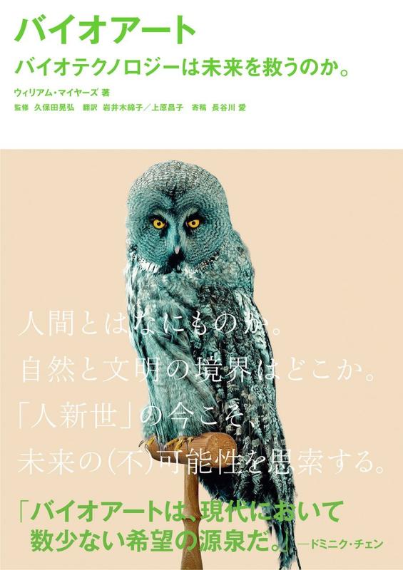 バイオアート―バイオテクノロジーは未来を救うのか。【 ご注文確定のタイミングについて 】 商品は他サイトでも販売しているため、在庫反映にタイムラグが生じる場合がございます。入れ違いで完売となった際は、速やかにメールでご連絡の上、キャンセルの...