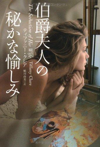 伯爵夫人の秘かな愉しみ (扶桑社ロマンス)【 ご注文確定のタイミングについて 】 商品は他サイトでも販売しているため、在庫反映にタイムラグが生じる場合がございます。入れ違いで完売となった際は、速やかにメールでご連絡の上、キャンセルのお手続き...