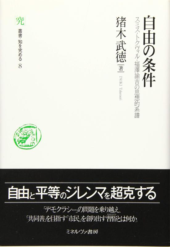 自由の条件:スミス・トクヴィル・福澤諭吉の思想的系譜 (叢書・知を究める)【 ご注文確定のタイミングについて 】 商品は他サイトでも販売しているため、在庫反映にタイムラグが生じる場合がございます。入れ違いで完売となった際は、速やかにメールで...