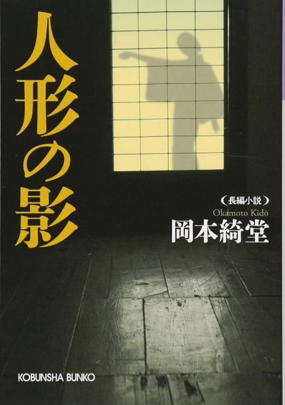 人形の影 (光文社文庫 お 6-32 光文社時代小説文庫)【 ご注文確定のタイミングについて 】 商品は他サイトでも販売しているため、在庫反映にタイムラグが生じる場合がございます。入れ違いで完売となった際は、速やかにメールでご連絡の上、キャ...