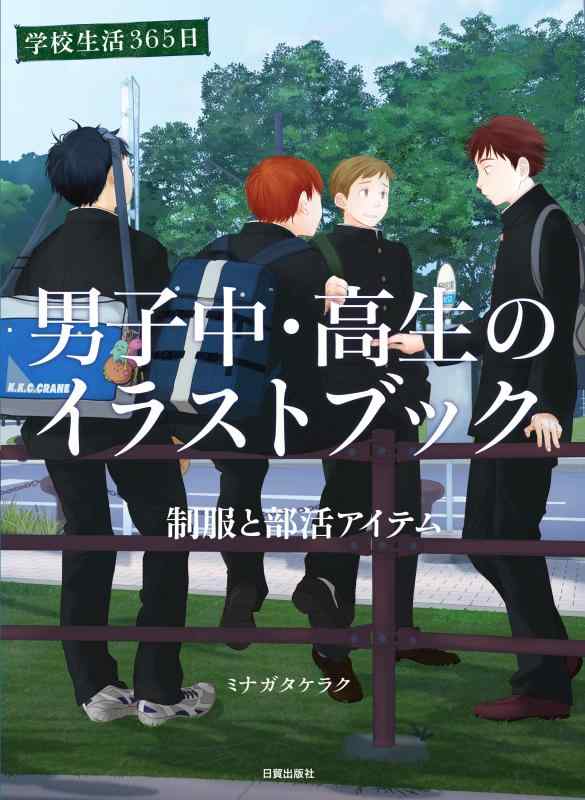 男子中・高生のイラストブック (学校生活365日/制服と部活アイテム)【 ご注文確定のタイミングについて 】 商品は他サイトでも販売しているため、在庫反映にタイムラグが生じる場合がございます。入れ違いで完売となった際は、速やかにメールでご連...
