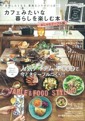 カフェみたいな暮らしを楽しむ本 おしゃれテーブル編 (Gakken Interior Mook)【 ご注文確定のタイミングについて 】 商品は他サイトでも販売しているため、在庫反映にタイムラグが生じる場合がございます。入れ違いで完売となった...